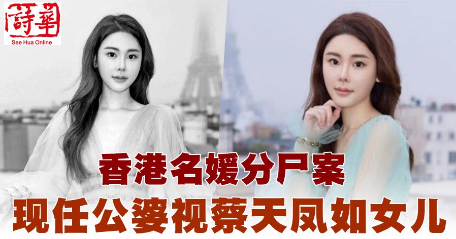 香港名媛分尸案 现任公婆视蔡天凤如女儿 马来西亚诗华日报新闻网