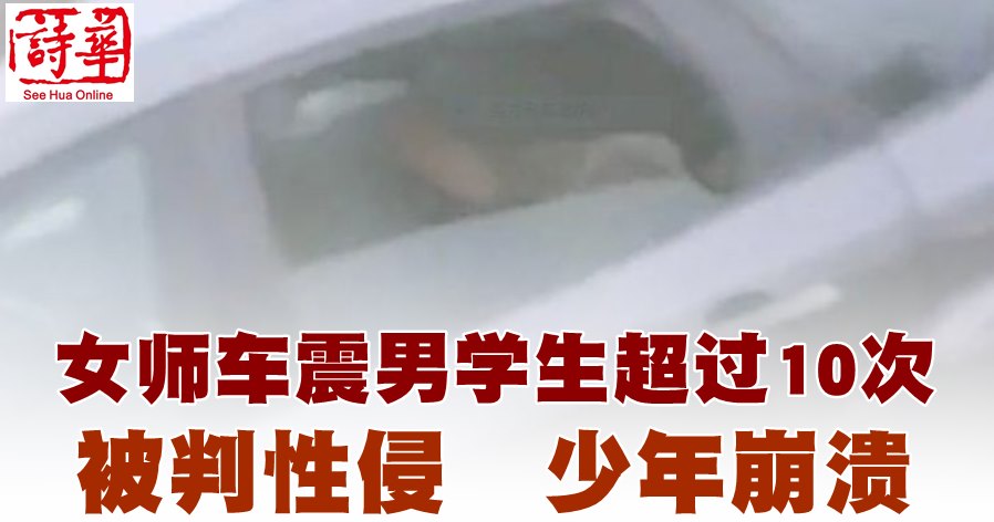 女师车震男学生超过10次 被判性侵 少年崩溃 马来西亚诗华日报新闻网